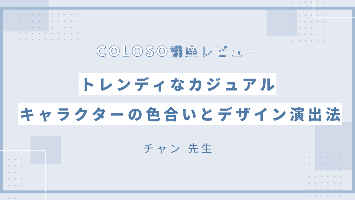 【レビュー】Coloso チャン先生のイラスト講座｜マルチクリエイターの技術村